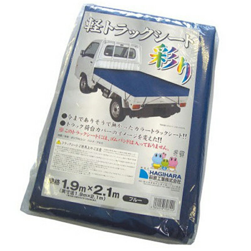 ＜萩原工業 軽トラックシート 彩り 1号 1.9×2.1m ブルー 荷台カバー IRO1BL＞ 【用途】 トラック荷台カバー。 【機能・特徴】 オレフィン素材なので焼却時においてダイオキシン類が発生しないトラックシートです。 トラックの荷台...