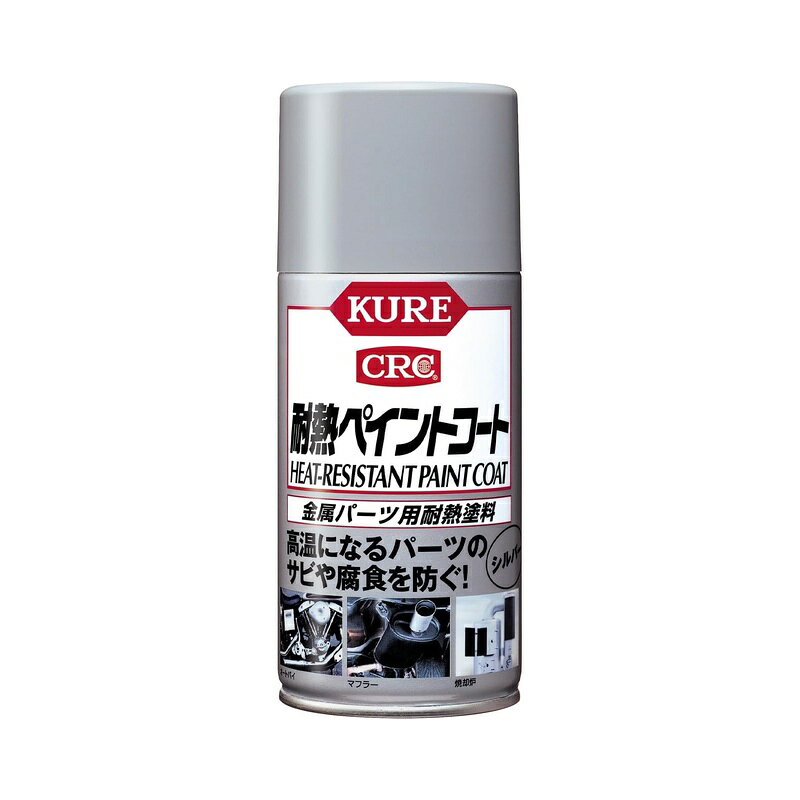 ＜呉工業 スプレー式耐熱塗料 耐熱ペイントコート シルバー 300ml 1065＞ 高温になる金属パーツのサビや腐食を防ぐ、スプレー式耐熱塗料 用途 自動車やオートバイのマフラーやエンジンまわり、焼却炉、ストーブなど、高温になる金属部分のサ...