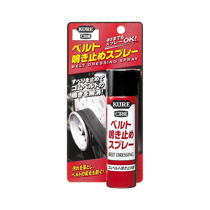 ＜呉工業 ベルト鳴き止めスプレー 70ml ゴムベルトの鳴き止め 1105＞ ゴムベルトの滑りを止めて鳴きを解消、劣化も防ぐベルト鳴き止めスプレー 用途 自動車、農機具など機械類のゴムベルトの鳴き止め。 スプレーするだけでベルトの鳴きを解消...