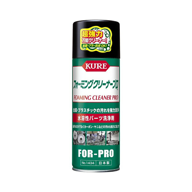 ＜呉工業 フォーミングクリーナープロ 420ml 水溶性パーツ洗浄剤 1434＞ 強力な洗浄力を持った泡タイプの水溶性万能クリーナー! 用途 ■機械部品、工具、農機具、電気製品、自転車、自動車、オートバイなどの金属・プラスチックパーツ類の洗...