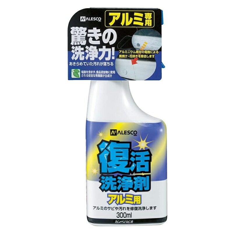 ＜カンペハピオ 復活洗浄剤 アルミ用 300ml クリーナー＞ 【特長】 ●アルミニウム素材の電触による黒焼け・花咲きを除去します。 ●素材面を殆ど傷めることがなく、アルミ本来の風合いを取り戻します。 ●有機酸（乳酸・クエン酸）を主成分とし...