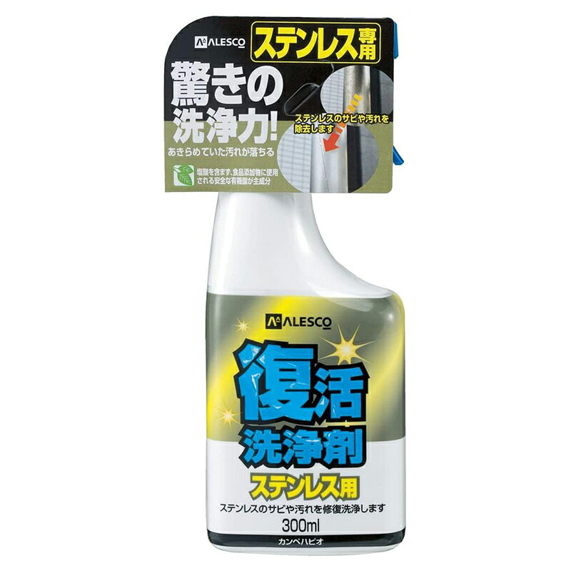 ＜カンペハピオ 復活洗浄剤 ステンレス用 300ml クリーナー＞ 【特長】 ●研磨剤を用いることなくステンレスのサビや汚れを除去します。 ●素材面を殆ど傷めることがなく、ステンレス本来の風合いを取り戻します。 ●有機酸（乳酸・クエン酸）を...
