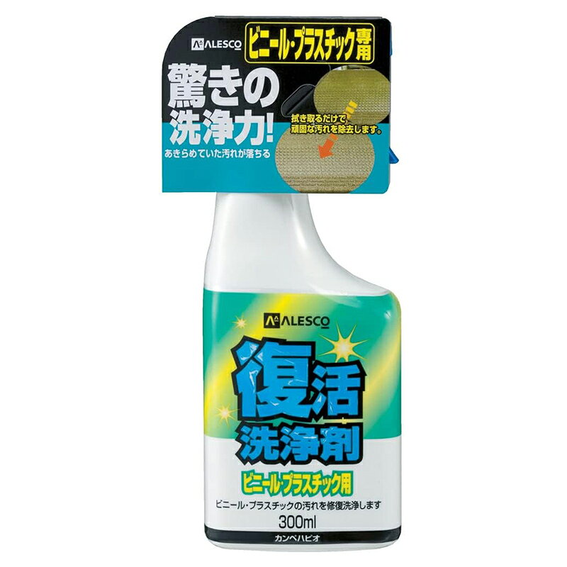 ＜カンペハピオ 復活洗浄剤 ビニール・プラスチック用 300ml クリーナー＞ 【特長】 ●塗って拭き取るだけで経年の汚れや油汚れを落とします。 ●特殊水溶性界面活性剤が油汚れを強力分解します。 ●素材をほとんど傷めることがなく、環境にもや...