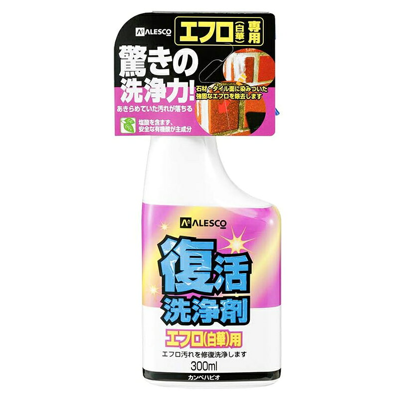 ＜カンペハピオ 復活洗浄剤 エフロ用 300ml クリーナー＞ 【特長】 ●石材・タイル面に染みついた強固なエフロを除去します。 ●塩酸を配合していないため、素材を傷めることなく本来の風合いを取り戻します。 ●環境に配慮した洗浄剤です。 【...