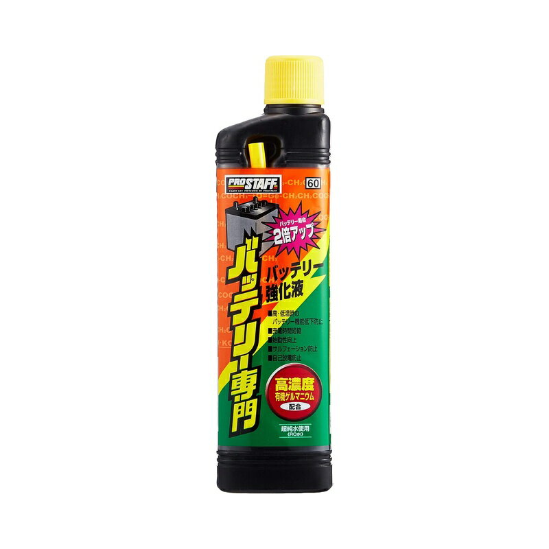 ＜プロスタッフ 車用 カーバッテリー バッテリー専門 250ml チューブ付 0060＞ 高濃度有機ゲルマニウム配合により電子の働きを活性化、充電時間の短縮・始動性の向上など、バッテリーの能力アップを実現する強化液です。 注入に便利なチュー...