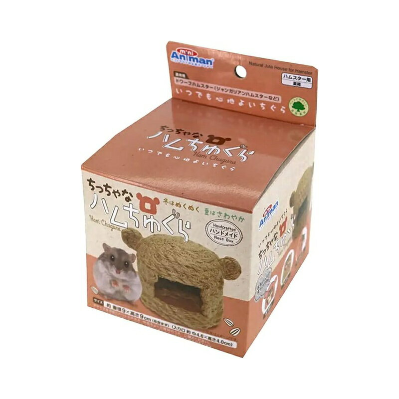 ＜ドギーマンハヤシ ミニアニマン ちっちゃなハムちゅぐら ハムスター 小動物用 ちぐら型巣箱＞ ●対象：ドワーフハムスター（ジャンガリアンハムスターなど） ●特長： ・天然素材のソフトなジュート縄を縫い合わせた、「ちぐら」型巣箱です。 ・程...