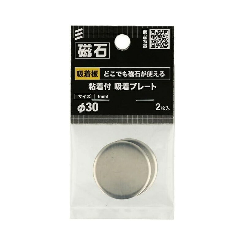 ＜八幡ねじ マグネット用 吸着プレート 粘着付 丸型 30mm 2枚入＞ ●吸着板　どこでも磁石が使える ●粘着付　吸着プレート ●マグネット用の吸着プレートです。 ●貼るだけでマグネットが付かないところにマグネットが使用できるようになりま...