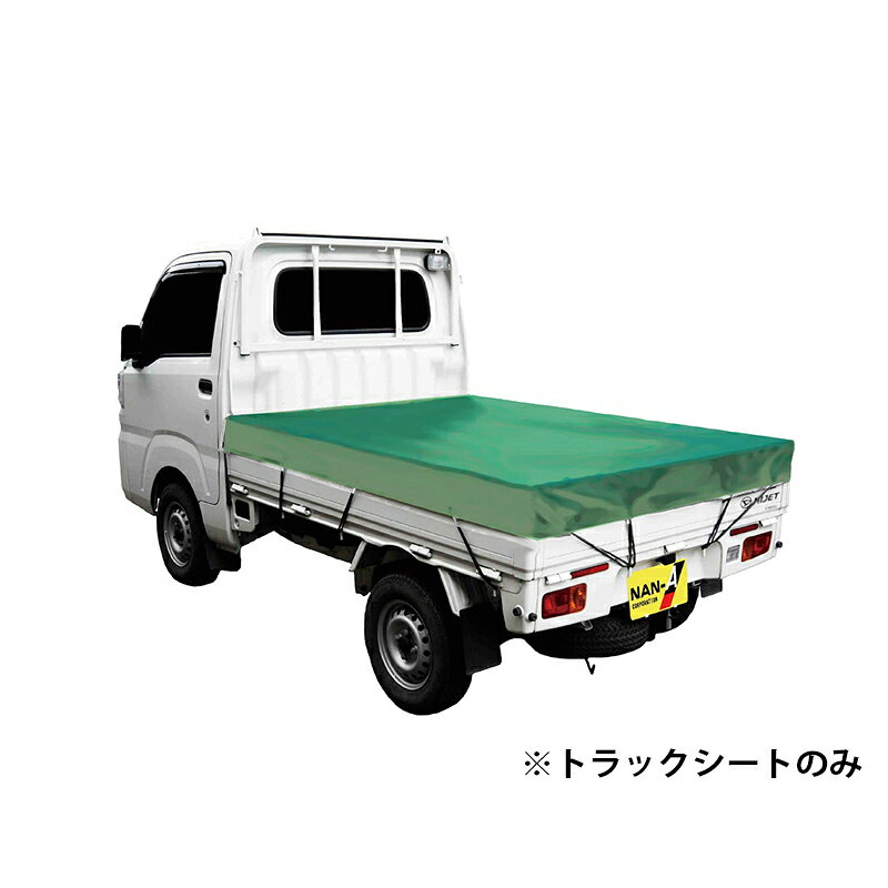 防水機能あり、強度抜群、軽くて使いやすい軽トラック用のトラックシートです。各品、ゴムバンド付ですぐに使用できます。 用途 軽トラック用 寸法 W:1750 × T:2100mm 材質 エステル帆布 商品写真は、 お使いのモニター設定、お部屋...