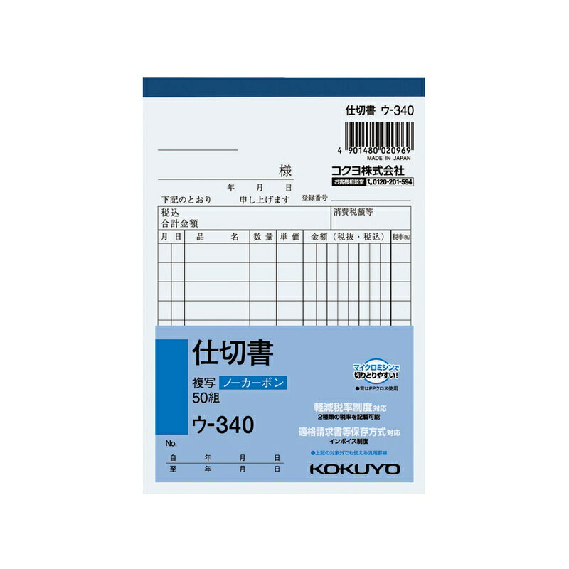 ●軽減税率制度・適格請求書等保存方式に対応しています。 ●小口が発色していないノーカーボン複写です。保管・保存に優れています。 ●書くとすぐに、圧力で発色するノーカーボン紙タイプ。 ●全面どこに記入しても複写可能です。 品名：仕切書 サイズ...