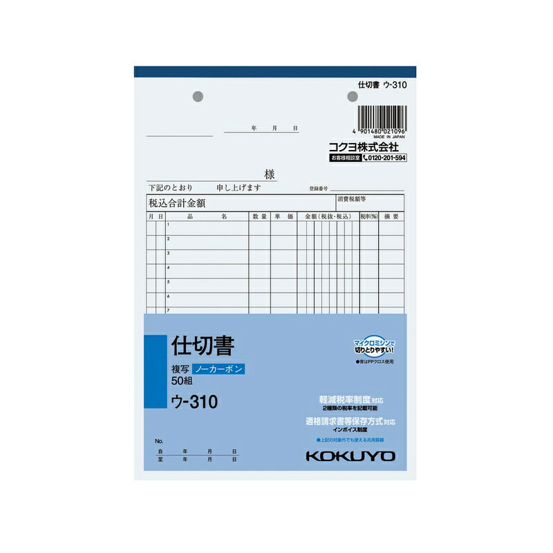 ●軽減税率制度・適格請求書等保存方式に対応しています。 ●小口が発色していないノーカーボン複写です。保管・保存に優れています。 ●書くとすぐに、圧力で発色するノーカーボン紙タイプ。 ●全面どこに記入しても複写可能です。 品名：仕切書 サイズ...