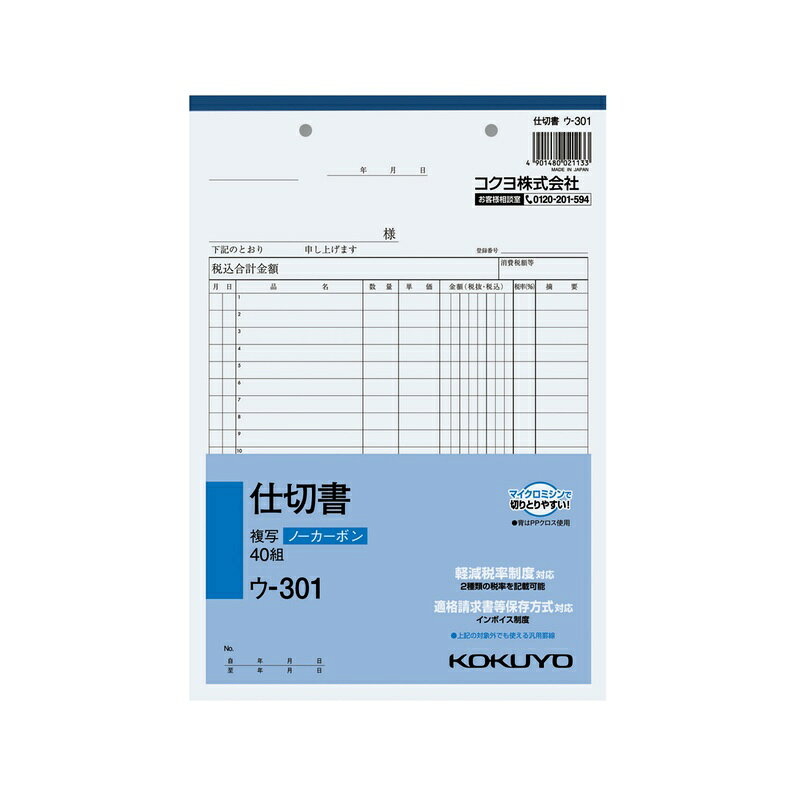 ●軽減税率制度・適格請求書等保存方式に対応しています。 ●小口が発色していないノーカーボン複写です。保管・保存に優れています。 ●書くとすぐに、圧力で発色するノーカーボン紙タイプ。 ●全面どこに記入しても複写可能です。 品名：仕切書 サイズ...