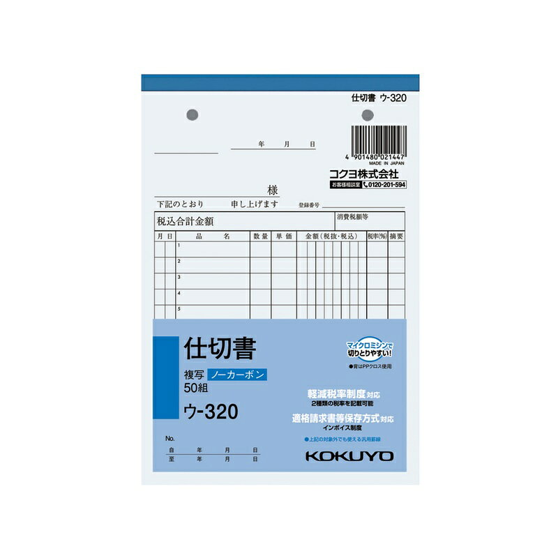 ●軽減税率制度・適格請求書等保存方式に対応しています。 ●小口が発色していないノーカーボン複写です。保管・保存に優れています。 ●書くとすぐに、圧力で発色するノーカーボン紙タイプ。 ●全面どこに記入しても複写可能です。 品名：仕切書 サイズ...