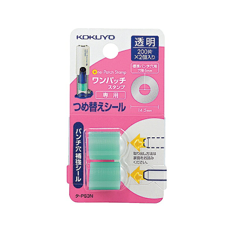 ●スタンプ感覚で簡単にパンチ穴を補強できる<ワンパッチスタンプ>専用のつめ替えシールです。 ●補強シールを貼った下の文字を隠さない、透明タイプのシールです。 サイズ：外径/φ14.5、穴径/φ6 入り数：200片×2個 材質：P...