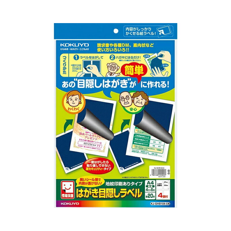 ●中身が透けない黒いシール層が、重要事項や個人情報の漏えいを予防します。 ●一度はがすと貼り直しができない高セキュリティタイプ。不正開封から守ります。 サイズ：A4 用途：ハガキ全面用 枚数：5枚 面数：4面 1片の大きさ：132mm×87...