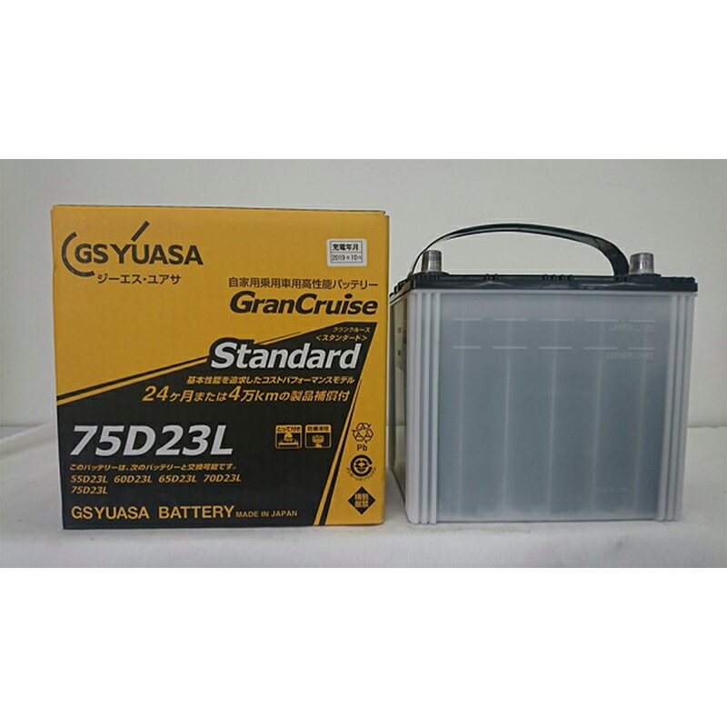 ＜GSユアサ 自家用乗用車用高性能バッテリー グランクルーズ スタンダード GST-75D23L＞ GSユアサ　グランクルーズ〈スタンダード〉　24ヶ月4万km 豊富なラインナップであらゆる車種に対応。 取っ手付き 長さ　232mm　幅　1...