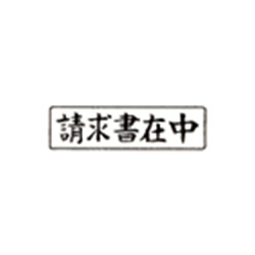 オフィスやご家庭の通信物や書類などに使用する郵便用の事務用ゴム印です。 本体サイズ：（縦）13mm×（横）41mm×（長さ）62mm 印面サイズ：11mm×38mm 材質：（本体）木製、（印面）ゴム 商品写真は、 お使いのモニター設定、お部...