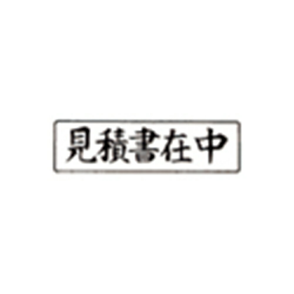 オフィスやご家庭の通信物や書類などに使用する郵便用の事務用ゴム印です。 本体サイズ：（縦）13mm×（横）41mm×（長さ）62mm 印面サイズ：11mm×38mm 材質：（本体）木製、（印面）ゴム 商品写真は、 お使いのモニター設定、お部...