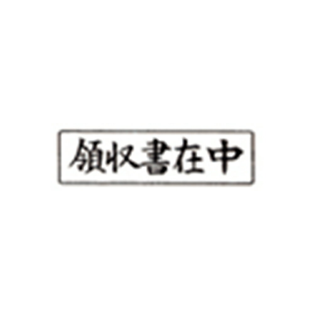 オフィスやご家庭の通信物や書類などに使用する郵便用の事務用ゴム印です。 本体サイズ：（縦）13mm×（横）41mm×（長さ）62mm 印面サイズ：11mm×38mm 材質：（本体）木製、（印面）ゴム 商品写真は、 お使いのモニター設定、お部...
