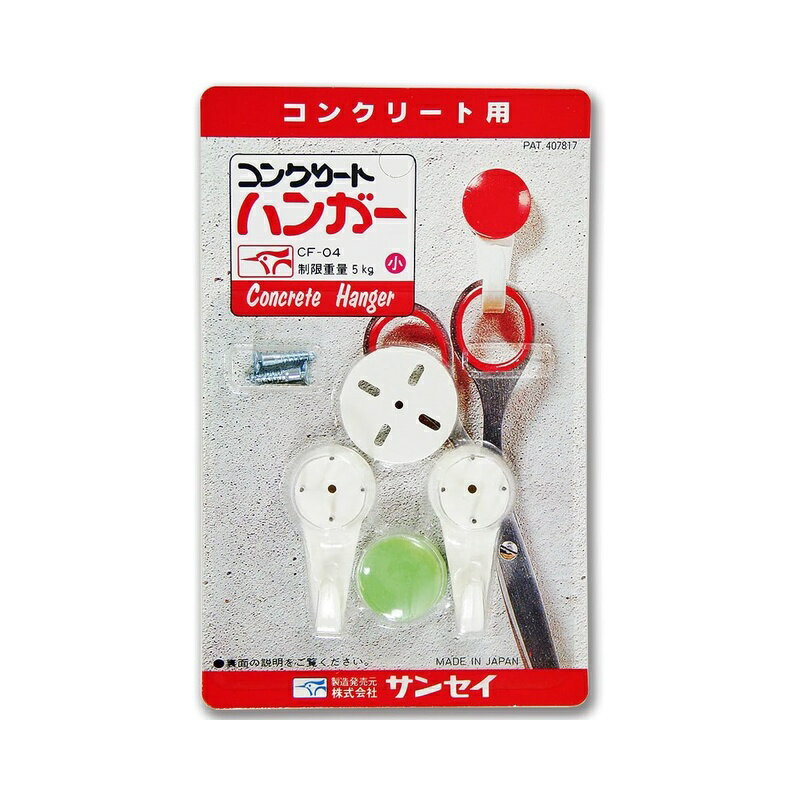 ＜サンセイ コンクリートハンガー 小 2個入 CF-04＞ コンクリート壁・ブロック塀・木質壁等にハンマー1本で簡単に取りつけられる。 4本のピンと裏面シールとでフックをしっかり固定。ピン等すべて打ち終えた後は4色あるキャップを上にかぶせ見...