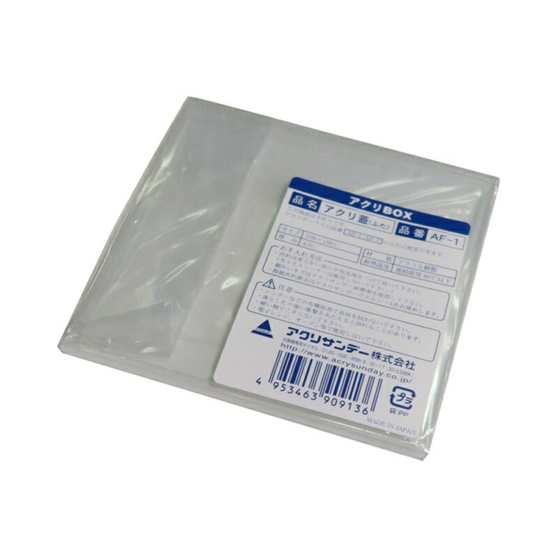 ＜アクリサンデー アクリBOX蓋 アクリルケース用蓋 100mm×100mm 板厚4mm 透明 AF-1＞ ちょっとした工夫で、様々なアイテムへ変身します。 用途 ホビーやディスプレイに。 色：透明 厚さ(mm)：4 縦(mm)：100 横...