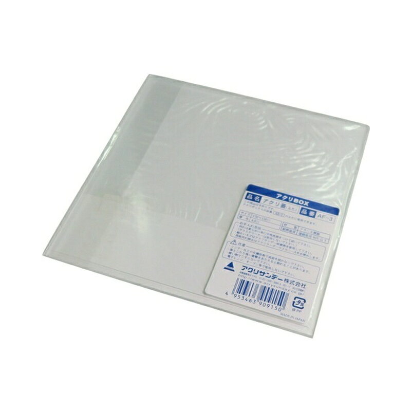 ＜アクリサンデー アクリBOX蓋 アクリルケース用蓋 150mm×150mm 板厚4mm 透明 AF-3＞ ちょっとした工夫で、様々なアイテムへ変身します。 用途 ホビーやディスプレイに。 色：透明 厚さ(mm)：4 縦(mm)：150 横...