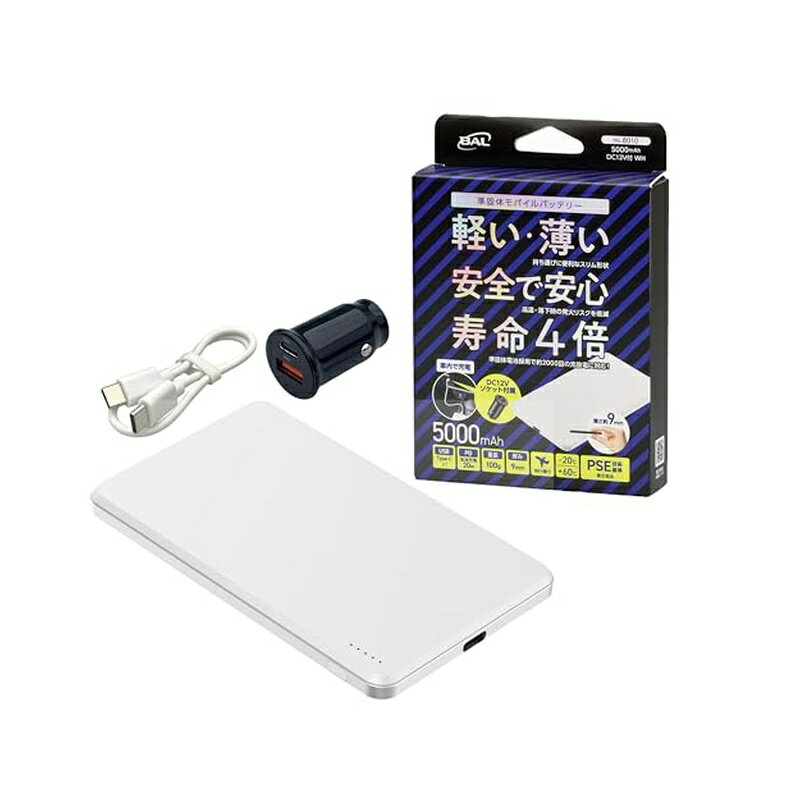 燃えにくい準固体タイプのモバイルバッテリー：電解質をゲル化した準固体電池を採用し、リチウムデンドライトの発生を抑制。 発火や破裂のリスクを低減します。車での充電に便利なDC12Vソケット充電器付き 高温・低温環境下にも強い。60度〜−20度...