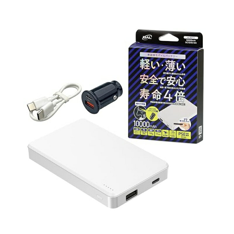 燃えにくい準固体タイプのモバイルバッテリー：電解質をゲル化した準固体電池を採用し、リチウムデンドライトの発生を抑制。 発火や破裂のリスクを低減します。車での充電に便利なDC12Vソケット充電器付き 高温・低温環境下にも強い。60度〜−20度...