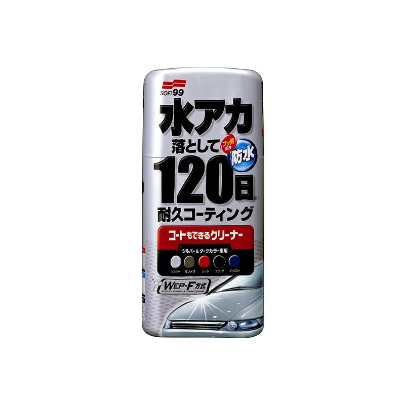 ＜ソフト99 コートもできるクリーナー 液体 シルバー＆ダークカラー車用 500ml 00284＞ 大小2種の洗浄パウダーが、ボディの表面の水アカから、小さなキズに入り込んでしまった水アカまでしっかり落とし、再付着も防ぎます。 さらにフッ素...