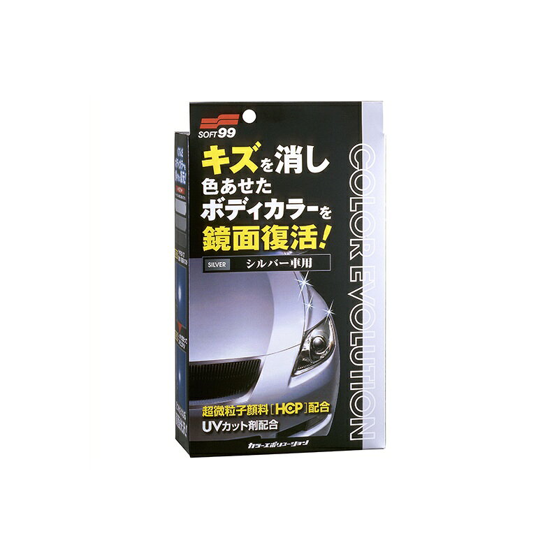 ＜ソフト99 カラーエボリューション シルバー 00502＞ 最先端被膜テクノロジー「PIXELCOAT（ピクセルコート）」を導入。 超微粒子のカラー顔料が、塗装面の微細なキズの深部にまでしっかりと入り込み、キズを埋め、色あせたボディカラー...
