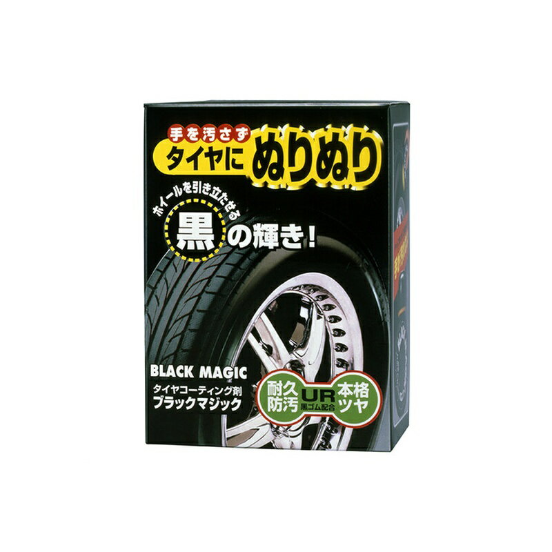 ＜ソフト99 ブラックマジック 150ml タイヤお手入れ 02066＞ タイヤに塗るだけで新品同様の深みのある黒々とした艶を実現。 しかも、タイヤゴムに練り込まれているカーボンブラックを配合したUR黒ゴム被膜は耐久性が高く、艶・防汚効果が...