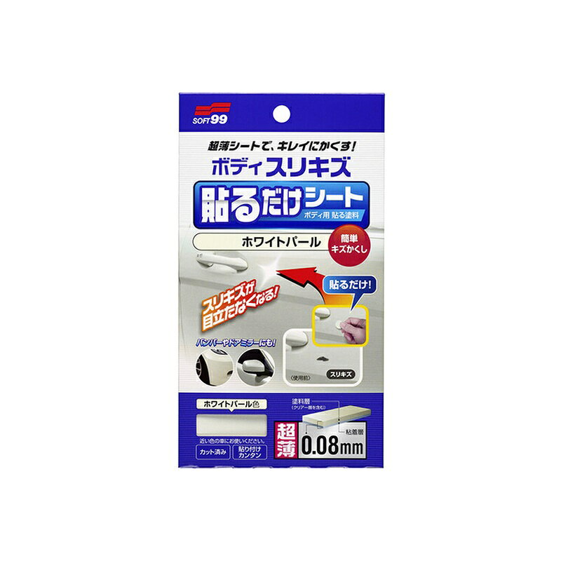 ＜ソフト99 ボディ貼るだけシート ホワイトパール 補修ペイント 02102＞ 飛び石や接触などでボディについた小さなキズの上に、直接貼るだけで簡単に目立たなくするペイントシート。 柔軟に曲がってボディにピタッと貼れる超薄シートにより、色が...