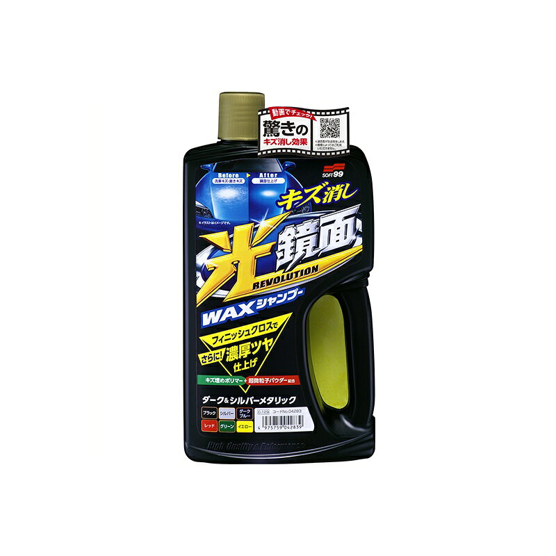 ＜ソフト99 光鏡面ワックスシャンプー ダーク＆シルバーメタリック カーシャンプー 04283＞ 高性能「超微粒子パウダー」がキズを磨き消し、「キズ埋めポリマー」が微細なキズを埋め、平滑で美しい被膜を形成します。 “キズ消し・つや出し効果”...