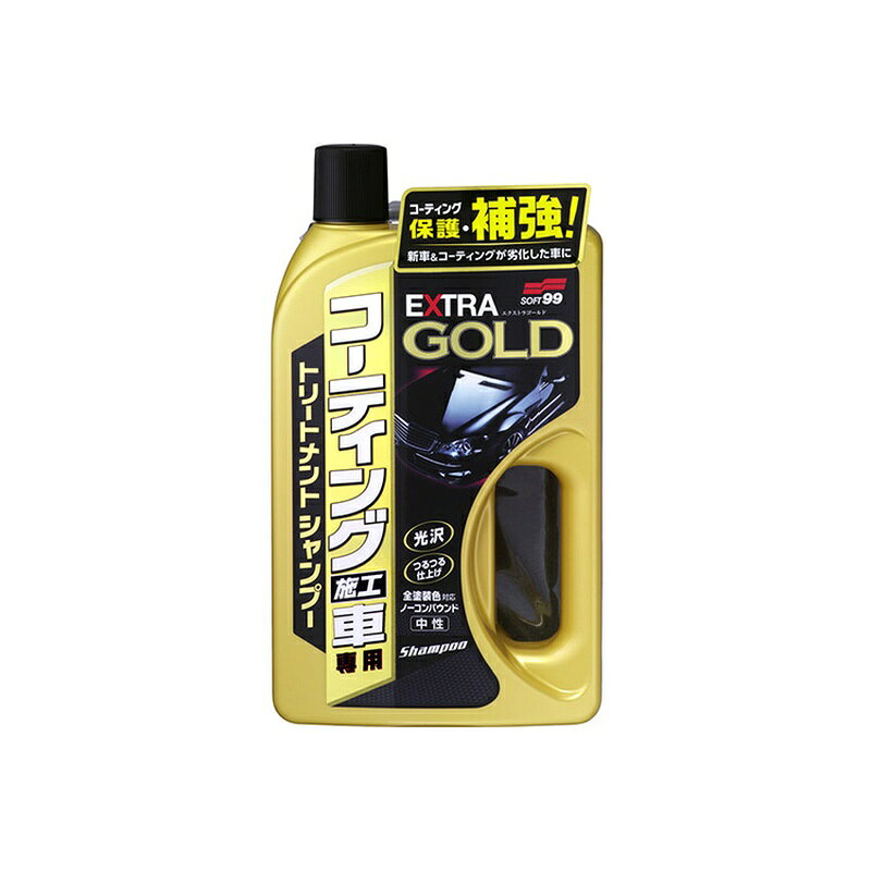 ＜ソフト99 コーティング施工車エクストラゴールドシャンプー カーシャンプー 04287＞ シャンプー洗車するだけで、効果の弱まってきたコーティング被膜を修復しつるつるの艶感をよみがえらせ、撥水効果をも付与する、プロ施工コーティングの専用シ...