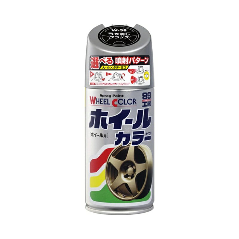 ＜ソフト99 ホイールカラー つや消しブラック W-38 補修ペイント ホイール専用スプレー 07538＞ 塗りやすく、はがれにくい。 面倒な下地処理不要、ホイール・メッキ部分に直接塗れるアクリルラッカーペイント。 【商品仕様】 種類：つや...