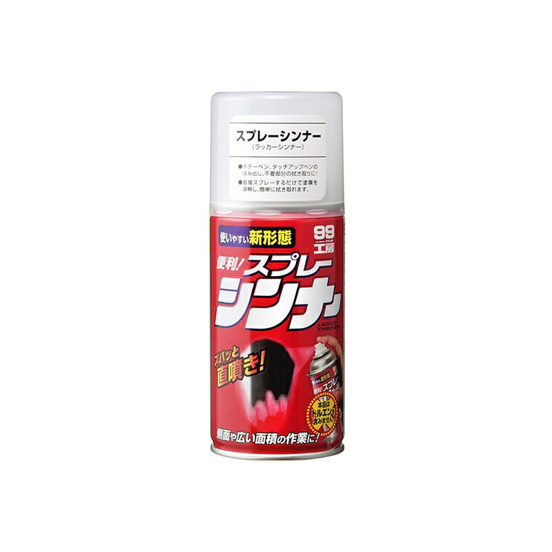 ＜ソフト99 スプレーシンナー 補修ペイント 08015＞ ミスしてしまったペイント箇所にシューッとスプレーして拭き取るだけで失敗した塗装も簡単に落とすことができるスプレータイプシンナー。 補修塗装の強い味方です。 商品名 スプレーシンナー...