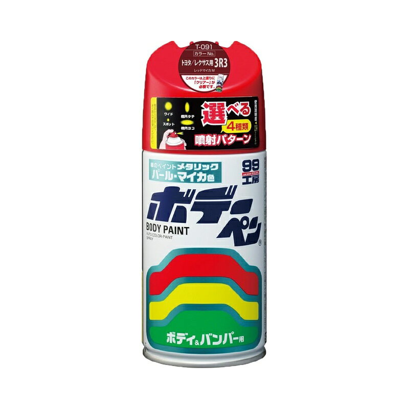 ＜ソフト99 ボデーペン スプレー塗料 T-091 トヨタ/レクサス・3R3・レッドマイカM 08091＞ ボディやバンパーのキズ補修・塗装用スプレーペイント ●point1 元の塗装との色合わせがしやすい 『ボデーペン』は透明性が高いアク...