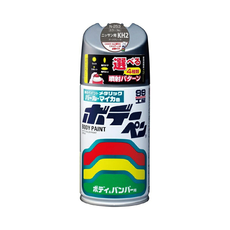 ＜ソフト99 ボデーペン スプレー塗料 N-253 ニッサン・KH2・ダークグレーM 08253＞ ボディやバンパーのキズ補修・塗装用スプレーペイント ●point1 元の塗装との色合わせがしやすい 『ボデーペン』は透明性が高いアクリル樹脂...
