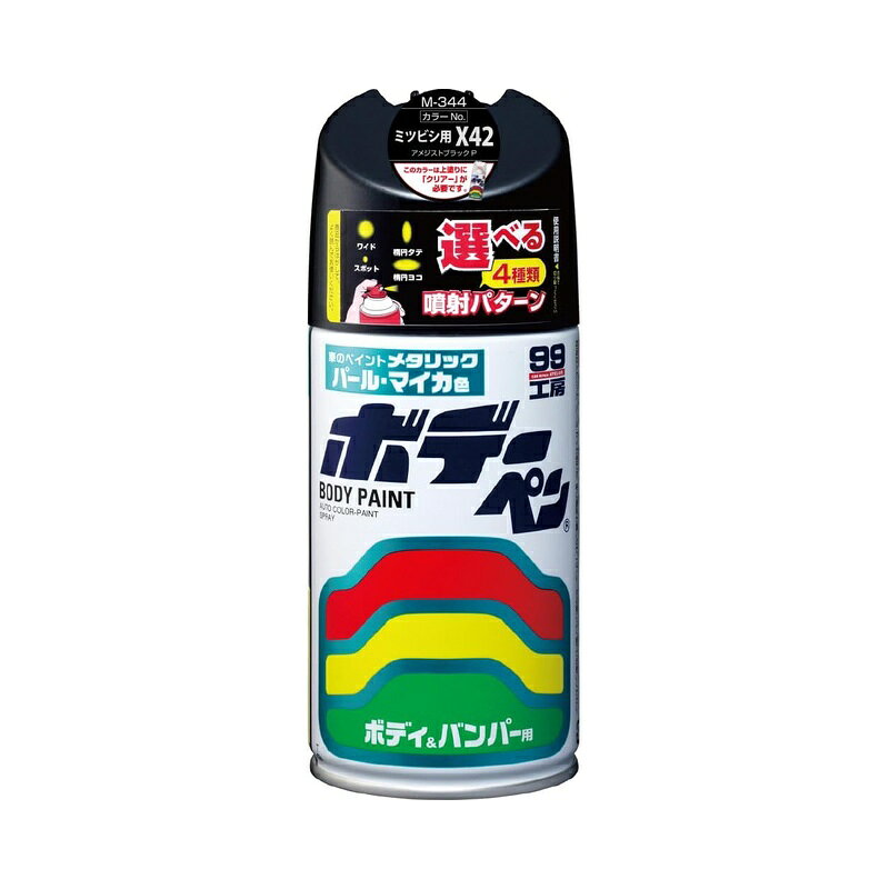 ＜ソフト99 ボデーペン スプレー塗料 M-344 ミツビシ・X42 （AC11342）・アメジストブラックP 08344＞ ボディやバンパーのキズ補修・塗装用スプレーペイント ●point1 元の塗装との色合わせがしやすい 『ボデーペン』...