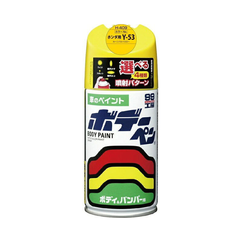 ＜ソフト99 ボデーペン スプレー塗料 H-409 ホンダ・Y-53・カーニバルイエロー 08409＞ ボディやバンパーのキズ補修・塗装用スプレーペイント ●point1 元の塗装との色合わせがしやすい 『ボデーペン』は透明性が高いアクリル...