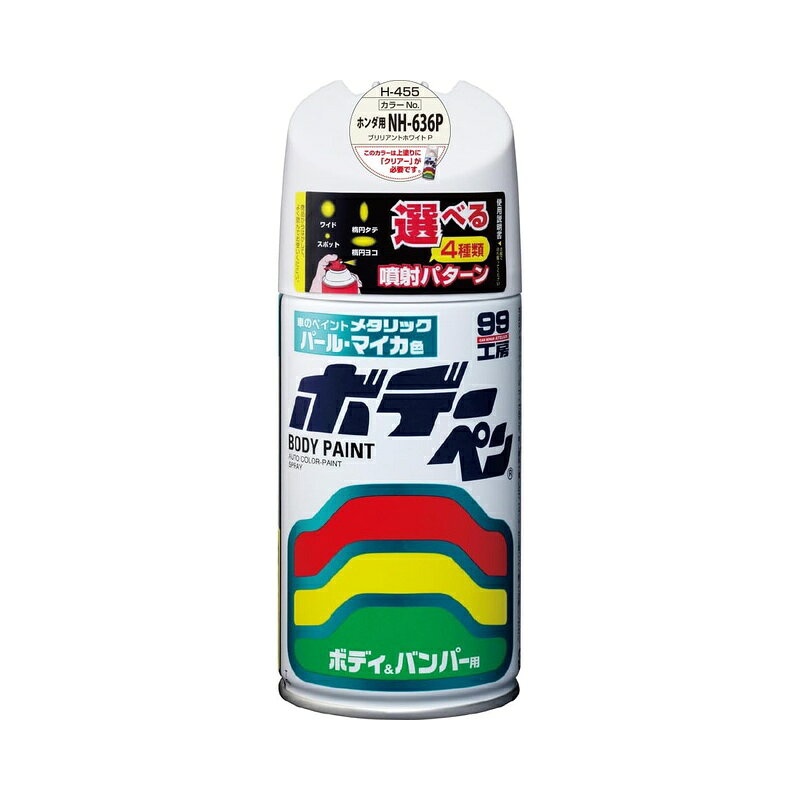 ＜ソフト99 ボデーペン スプレー塗料 H-455 ホンダ・NH-636P・ブリリアントホワイトP 08455＞ ボディやバンパーのキズ補修・塗装用スプレーペイント ●point1 元の塗装との色合わせがしやすい 『ボデーペン』は透明性が高...