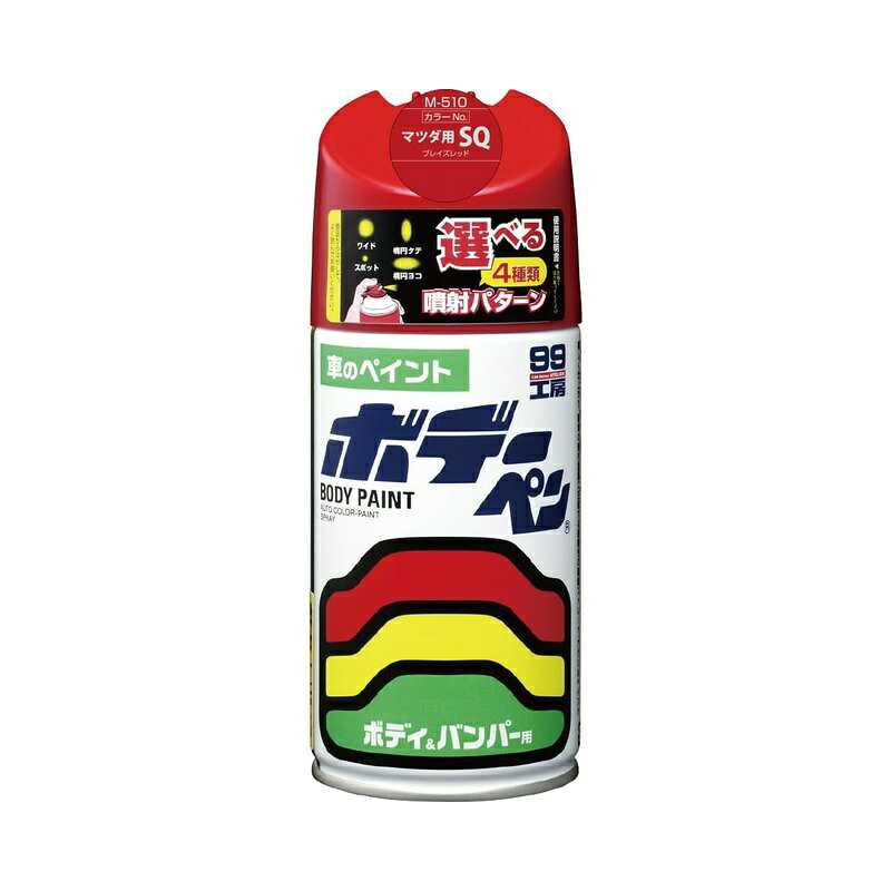 ＜ソフト99 ボデーペン スプレー塗料 M-510 マツダ・SQ・ブレイズレッド 08510＞ ボディやバンパーのキズ補修・塗装用スプレーペイント ●point1 元の塗装との色合わせがしやすい 『ボデーペン』は透明性が高いアクリル樹脂塗料...