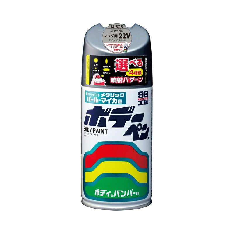 ＜ソフト99 ボデーペン スプレー塗料 M-535 マツダ・22V・サンライトシルバーM 08535＞ ボディやバンパーのキズ補修・塗装用スプレーペイント ●point1 元の塗装との色合わせがしやすい 『ボデーペン』は透明性が高いアクリル...