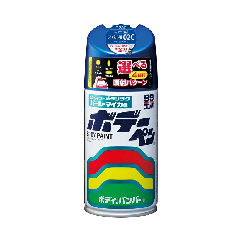 ＜ソフト99 ボデーペン スプレー塗料 F-739 スバル・02C・WRブルーマイカ 08739＞ ボディやバンパーのキズ補修・塗装用スプレーペイント ●point1 元の塗装との色合わせがしやすい 『ボデーペン』は透明性が高いアクリル樹脂...