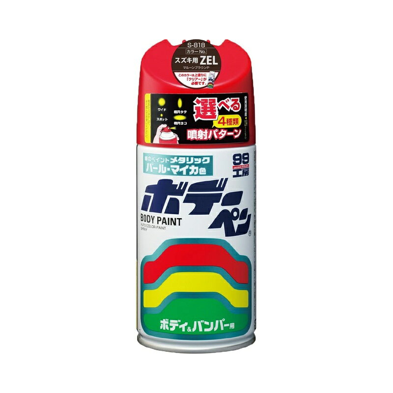 ＜ソフト99 ボデーペン スプレー塗料 S-818 スズキ・ZEL・マルーンブラウンP 08818＞ ボディやバンパーのキズ補修・塗装用スプレーペイント ●point1 元の塗装との色合わせがしやすい 『ボデーペン』は透明性が高いアクリル樹...