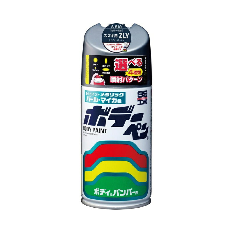 ＜ソフト99 ボデーペン スプレー塗料 S-819 スズキ・ZLY・ルナグレーパールM / マツダ 39RのOEMカラー 08819＞ ボディやバンパーのキズ補修・塗装用スプレーペイント ●point1 元の塗装との色合わせがしやすい 『ボ...