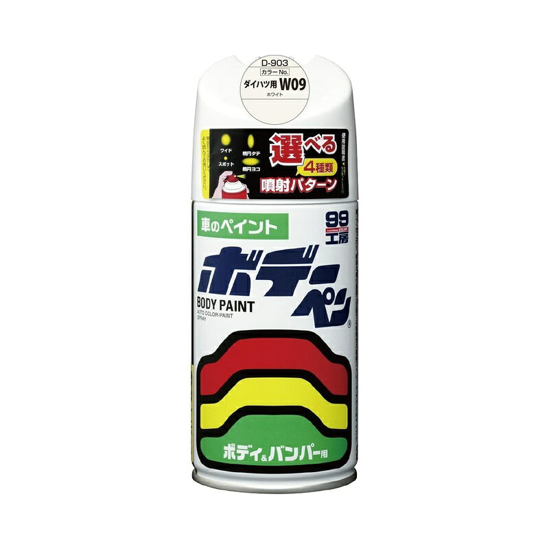 ＜ソフト99 ボデーペン スプレー塗料 D-903 ダイハツ・W09・ホワイト 08903＞ ボディやバンパーのキズ補修・塗装用スプレーペイント ●point1 元の塗装との色合わせがしやすい 『ボデーペン』は透明性が高いアクリル樹脂塗料な...