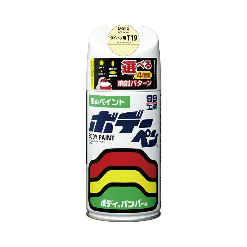 ＜ソフト99 ボデーペン スプレー塗料 D-916 ダイハツ・T19・コットンアイボリー 08916＞ ボディやバンパーのキズ補修・塗装用スプレーペイント ●point1 元の塗装との色合わせがしやすい 『ボデーペン』は透明性が高いアクリル...