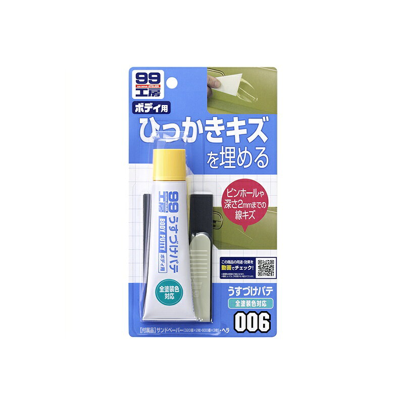 ＜ソフト99 うすづけパテ 全塗装色対応 補修ケミカル 09006＞ 深さ2mmほどの小さなヘコミ、ひっかき傷、そして、厚づけパテの気泡を埋めるのに便利な1液性の速乾ラッカーパテ。 ヘラ、サンドペーパー付き。 商品名 うすづけパテ ナチュラ...