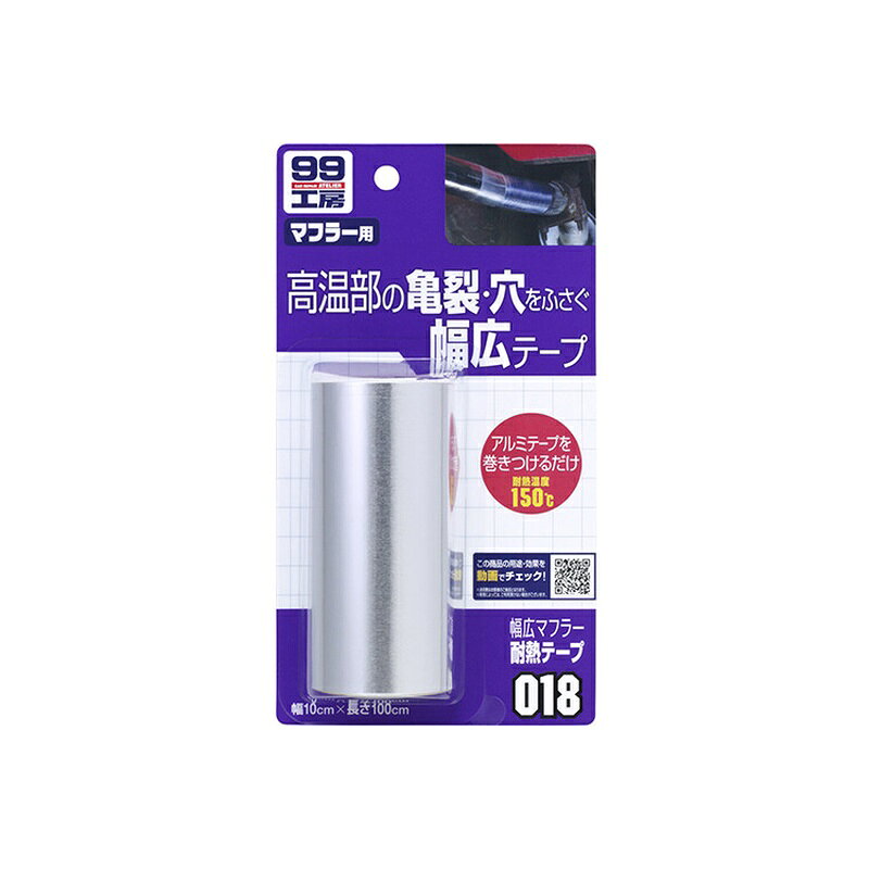 ＜ソフト99 幅広マフラー耐熱テープ 補修ケミカル 09018＞ テープ幅が10cmもあるので縦方向に割れた亀裂でも、ひと貼りでOK。 耐熱温度は150℃ですので高温部分の補修はもちろん、破損予防にも使えます。 商品名 幅広マフラー耐熱テー...