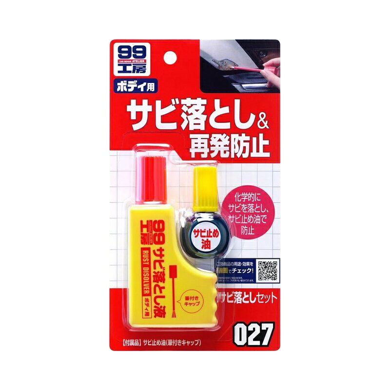 ＜ソフト99 サビ落としセット 補修ケミカル 09027＞ 塗って拭き取るだけで化学的にサビを落とし、金属素地を保護します。 サビ止め油付き。 商品名 サビ落としセット 内容： ・サビ落とし液：85g ・サビ止め油：14ml 成分・材質： ...